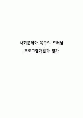 사회문제와 욕구의 드러남 프로그램개발과 평가-1페이지