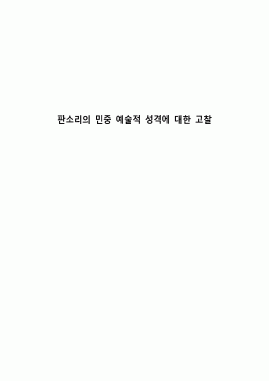 판소리의 민중 예술적 성격에 대한 고찰-1페이지