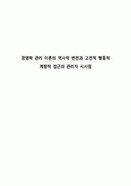 경영학 관리 이론의 역사적 변천과 고전적 행동적 계량적 접근의 관리자 시사점-1페이지