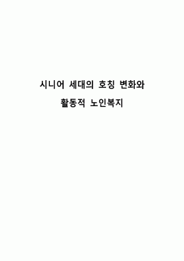 시니어 세대의 호칭 변화와 활동적 노인복지-1페이지