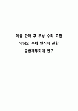 제품 판매 후 무상 수리 교환 약정의 부채 인식에 관한 중급재무회계 연구-1페이지