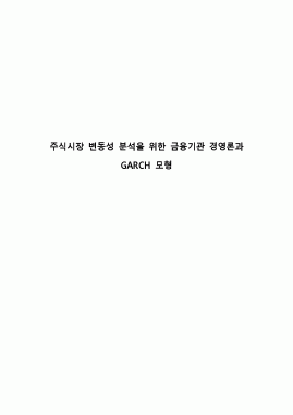 주식시장 변동성 분석을 위한 금융기관 경영론과 GARCH 모형-1페이지