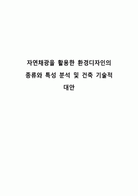 자연채광을 활용한 환경디자인의 종류와 특성 분석 및 건축 기술적 대안-1페이지