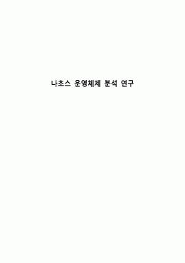 나초스 운영체제 분석 연구-1페이지