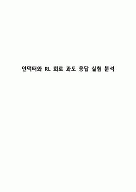 인덕터와 RL 회로 과도 응답 실험 분석-1페이지