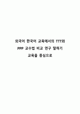 외국어 한국어 교육에서의 TTT와 PPP 교수법 비교 연구 말하기 교육을 중심으로-1페이지