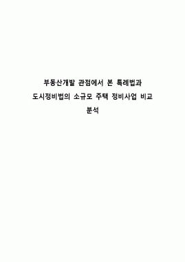 부동산개발 관점에서 본 특례법과 도시정비법의 소규모 주택 정비사업 비교 분석-1페이지