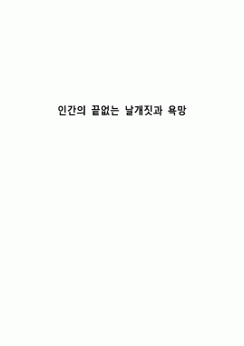 인간의 끝없는 날개짓과 욕망-1페이지