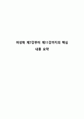 여성학 제7강부터 제11강까지의 핵심 내용 요약-1페이지