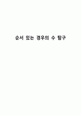 순서 있는 경우의 수 탐구-1페이지
