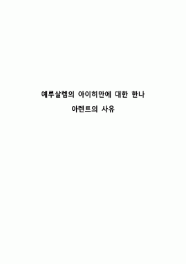 예루살렘의 아이히만에 대한 한나 아렌트의 사유-1페이지