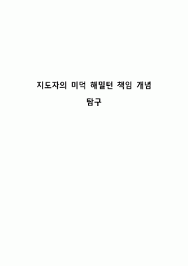 지도자의 미덕 해밀턴 책임 개념 탐구-1페이지