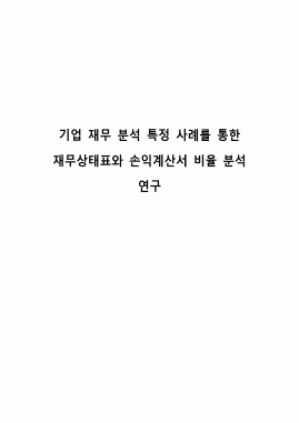 기업 재무 분석 특정 사례를 통한 재무상태표와 손익계산서 비율 분석 연구-1페이지
