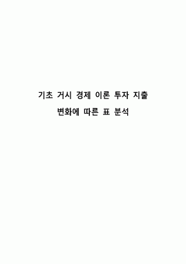 기초 거시 경제 이론 투자 지출 변화에 따른 표 분석-1페이지