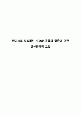 마이크로 모빌리티 수요와 공급의 급증에 대한 생산관리적 고찰-1페이지