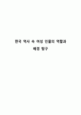 한국 역사 속 여성 인물의 역할과 배경 탐구-1페이지
