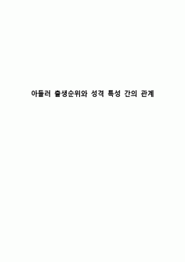아들러 출생순위와 성격 특성 간의 관계-1페이지