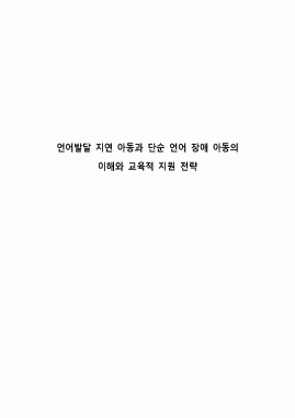 언어발달 지연 아동과 단순 언어 장애 아동의 이해와 교육적 지원 전략-1페이지
