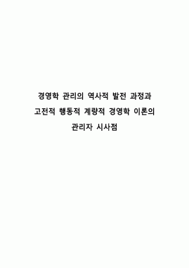 경영학 관리의 역사적 발전 과정과 고전적 행동적 계량적 경영학 이론의 관리자 시사점-1페이지