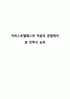 아리스토텔레스의 덕윤리 관점에서 본 안락사 논의-1페이지