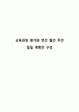 교육과정 평가와 연간 월간 주간 일일 계획안 구성-1페이지