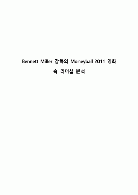 Bennett Miller 감독의 Moneyball 2011 영화 속 리더십 분석-1페이지