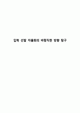 입학 선발 자율화의 바람직한 방향 탐구-1페이지
