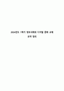 2024년도 1학기 정보사회와 디지털 문화 교재 요약 정리-1페이지