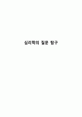 심리학의 질문 탐구-1페이지