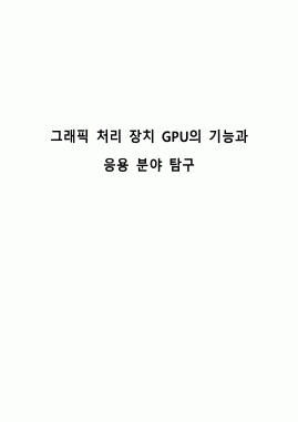 그래픽 처리 장치 GPU의 기능과 응용 분야 탐구-1페이지