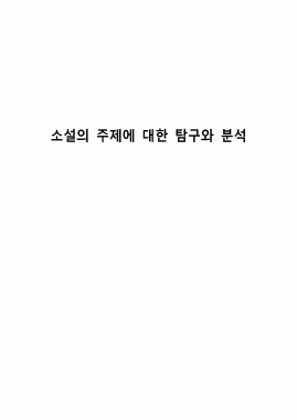 소설의 주제에 대한 탐구와 분석-1페이지