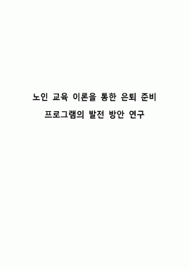 노인 교육 이론을 통한 은퇴 준비 프로그램의 발전 방안 연구-1페이지