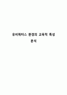 유비쿼터스 환경의 교육적 특성 분석-1페이지
