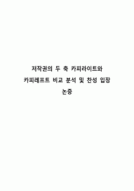 저작권의 두 축 카피라이트와 카피레프트 비교 분석 및 찬성 입장 논증-1페이지