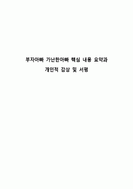 부자아빠 가난한아빠 핵심 내용 요약과 개인적 감상 및 서평-1페이지