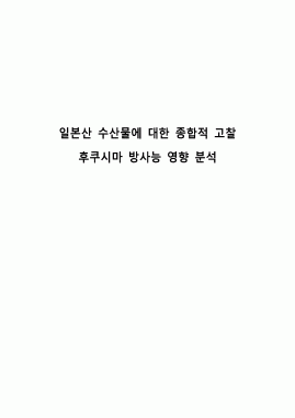 일본산 수산물에 대한 종합적 고찰 후쿠시마 방사능 영향 분석-1페이지