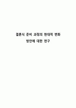 결혼식 준비 과정의 현대적 변화 방안에 대한 연구-1페이지