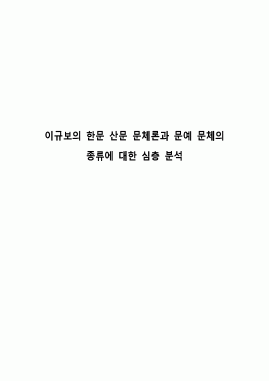 이규보의 한문 산문 문체론과 문예 문체의 종류에 대한 심층 분석-1페이지