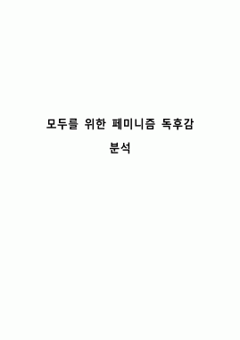 모두를 위한 페미니즘 독후감 분석-1페이지