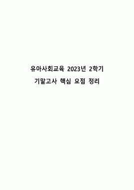 유아사회교육 2023년 2학기 기말고사 핵심 요점 정리-1페이지