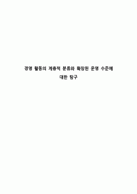 경영 활동의 계층적 분류와 확장된 운영 수준에 대한 탐구-1페이지
