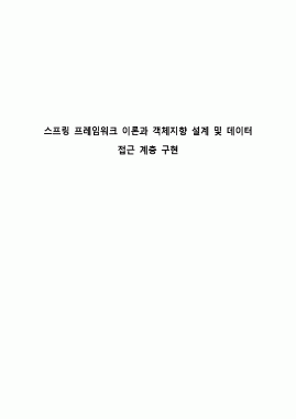 스프링 프레임워크 이론과 객체지향 설계 및 데이터 접근 계층 구현-1페이지