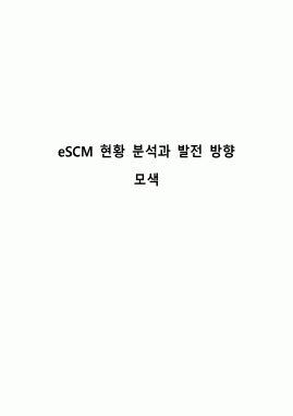 eSCM 현황 분석과 발전 방향 모색-1페이지