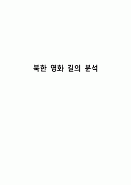 북한 영화 길의 분석-1페이지