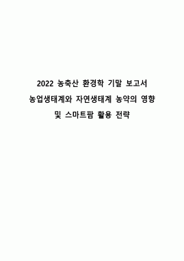 2022 농축산 환경학 기말 보고서 농업생태계와 자연생태계 농약의 영향 및 스마트팜 활용 전략-1페이지