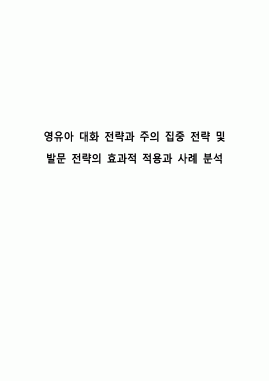 영유아 대화 전략과 주의 집중 전략 및 발문 전략의 효과적 적용과 사례 분석-1페이지