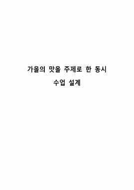 가을의 맛을 주제로 한 동시 수업 설계-1페이지