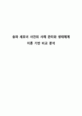송파 세모녀 사건의 사례 관리와 생태체계 이론 기반 비교 분석-1페이지