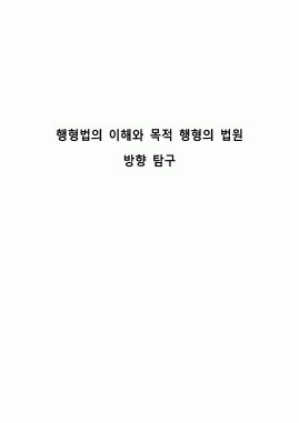 행형법의 이해와 목적 행형의 법원 방향 탐구-1페이지