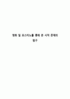 영화 일 포스티노를 통해 본 시적 존재의 탐구-1페이지